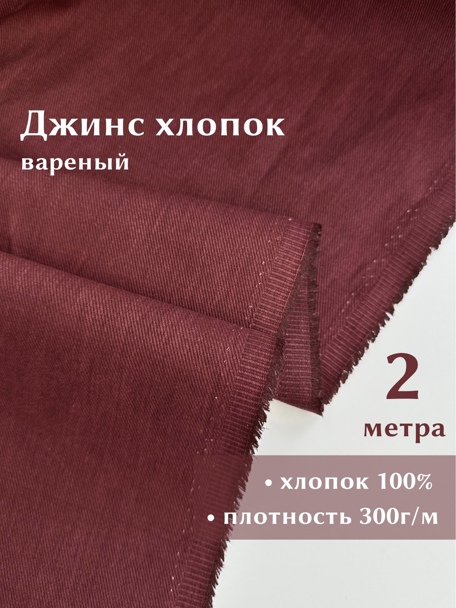 Linotex Джинс цветной вареный ткань, отрез 2 метра