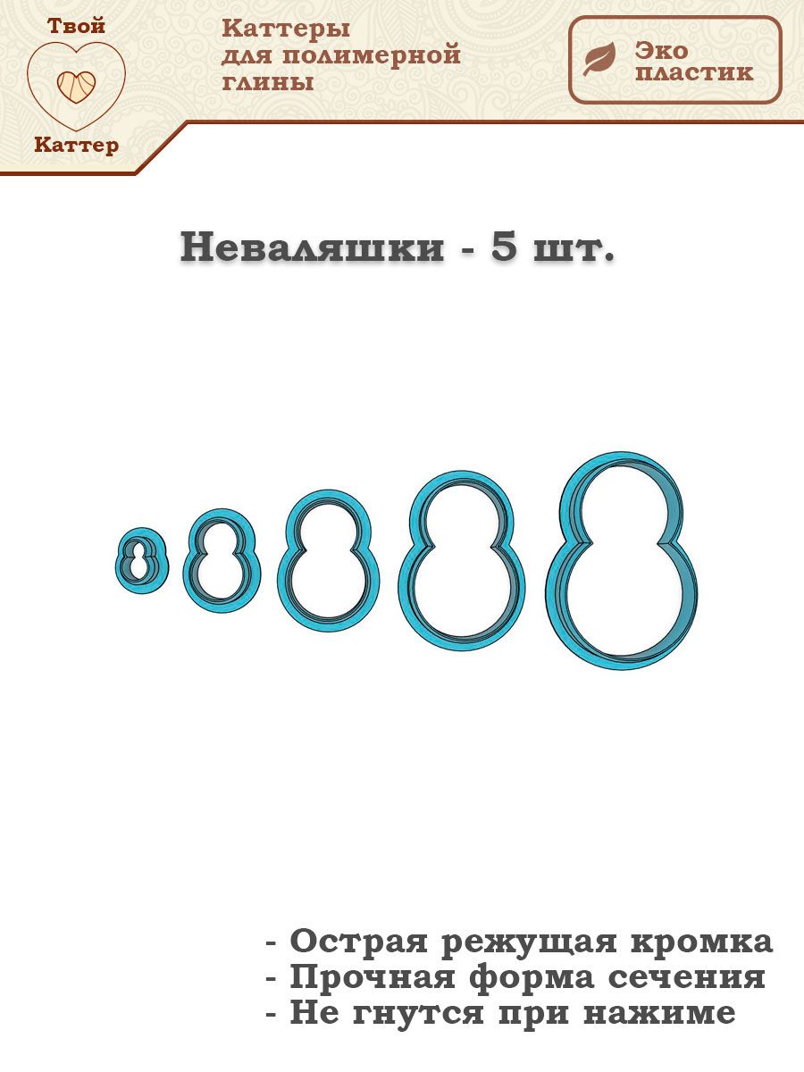 Каттеры для полимерной глины - Серия Разное - Неваляшки - 5шт.