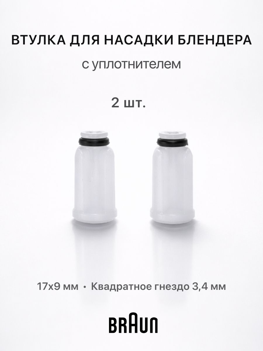 Муфта (втулка) блендера Braun BR67050811 / SAP900BR привод ножа, соединитель, 9х3х16,6 мм (комплект 2 штуки)