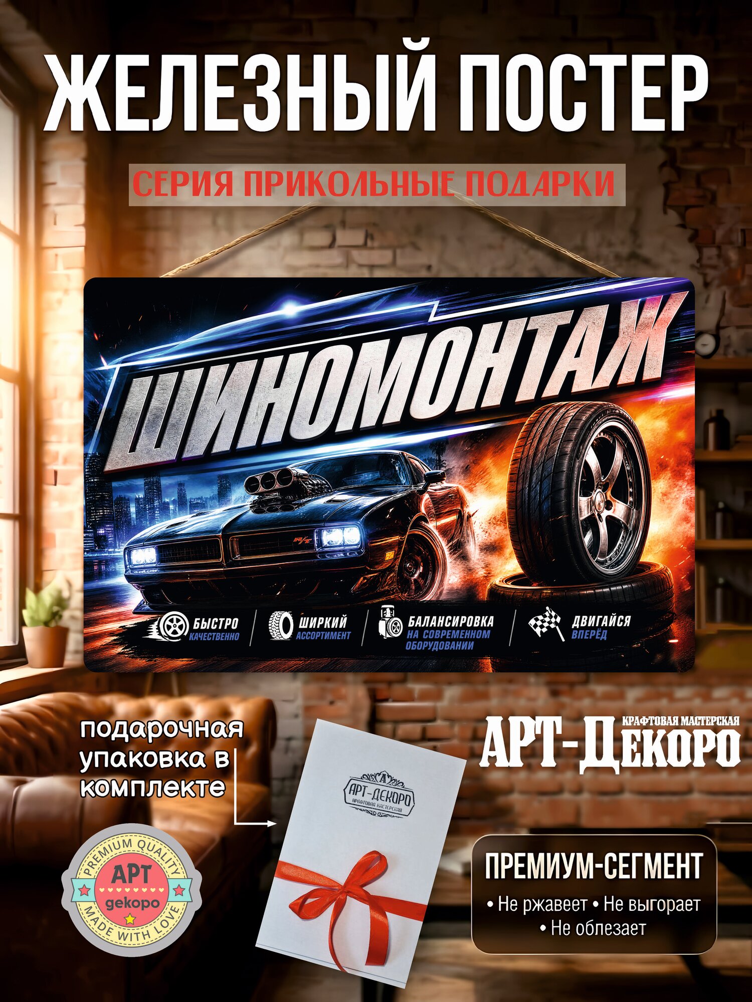 Шиномонтаж - постер железный 20*30 см. шнур-подвес в комплекте рекламная вывеска