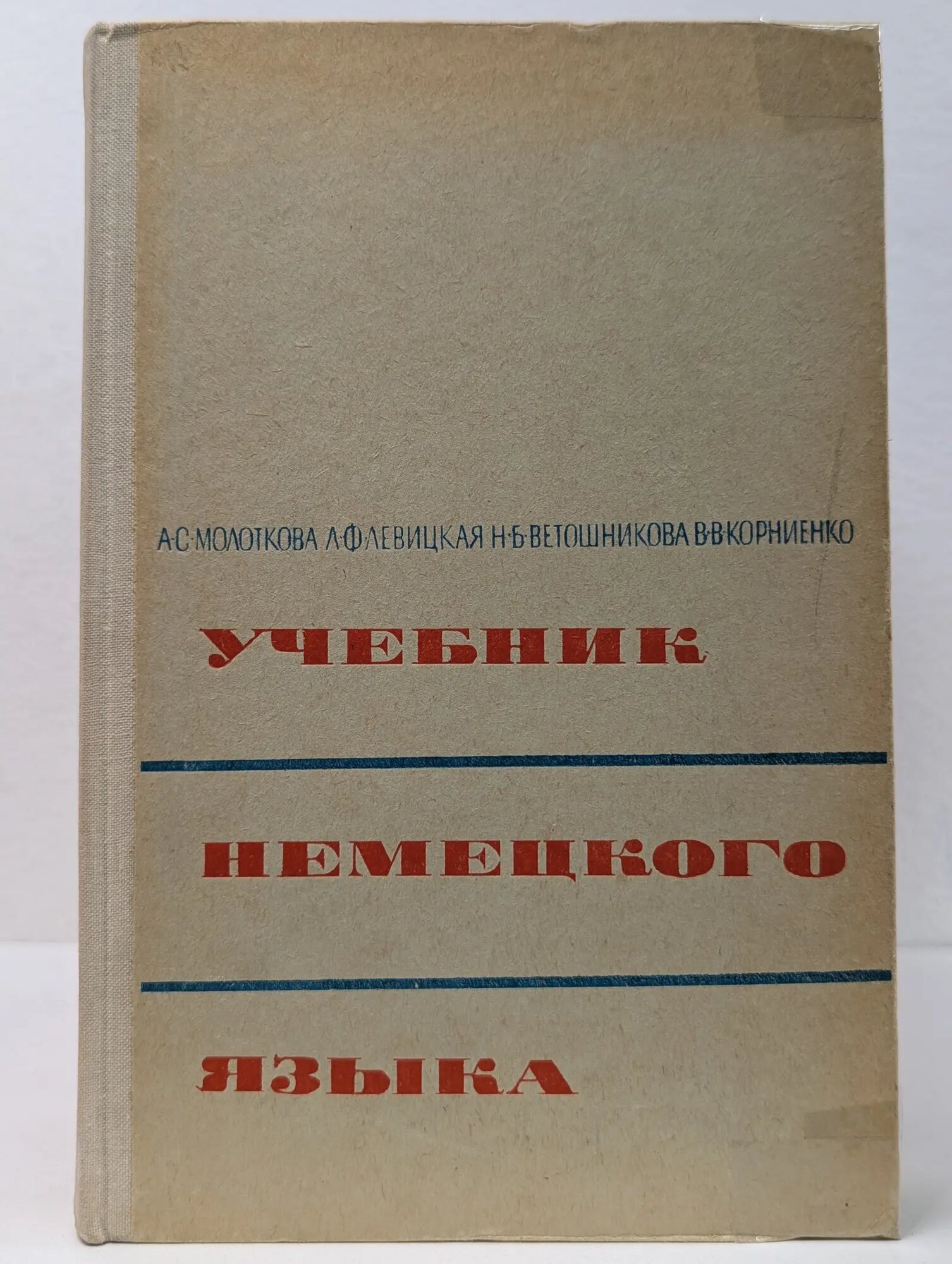 Учебник немецкого языка для средних специальных учебных заведений Молоткова Аделаида Семеновна, Левицкая Лидия Федоровна, Ветошникова Наталья Борисовна 1970
