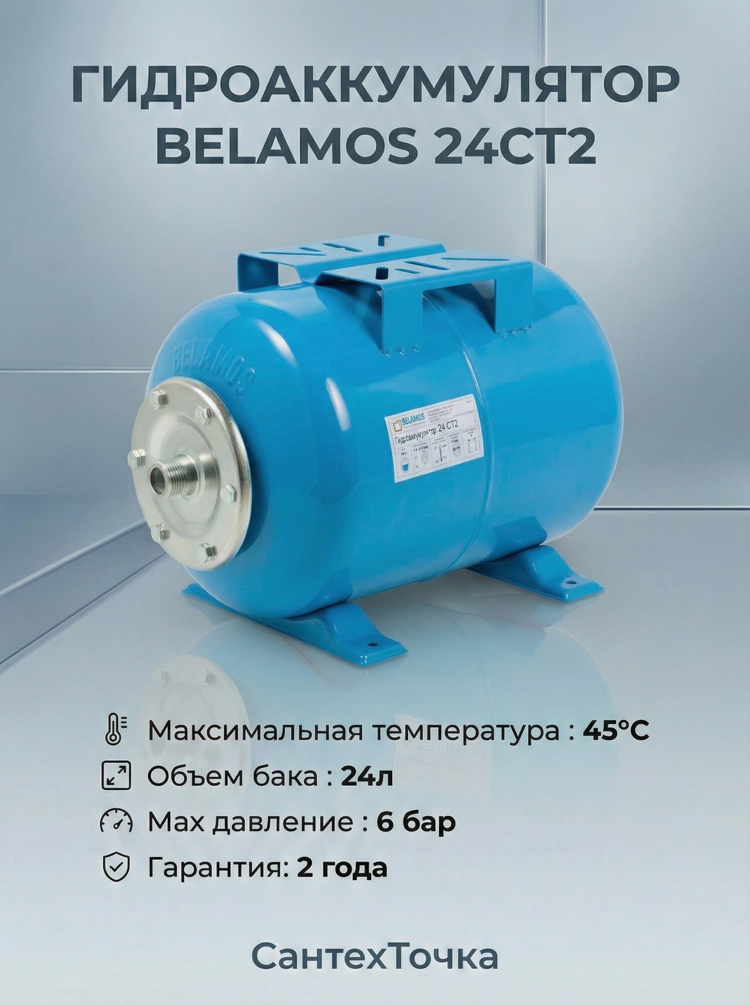 Гидроаккумулятор Belamos 24 л, горизонтальный, для водоснабжения, 24CT2