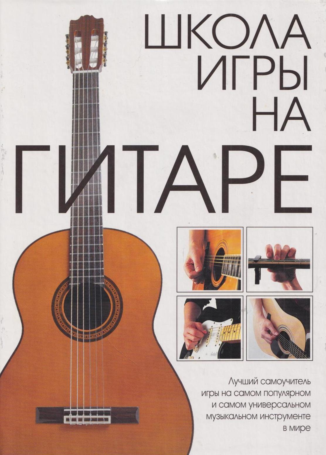 Школа игры на гитаре