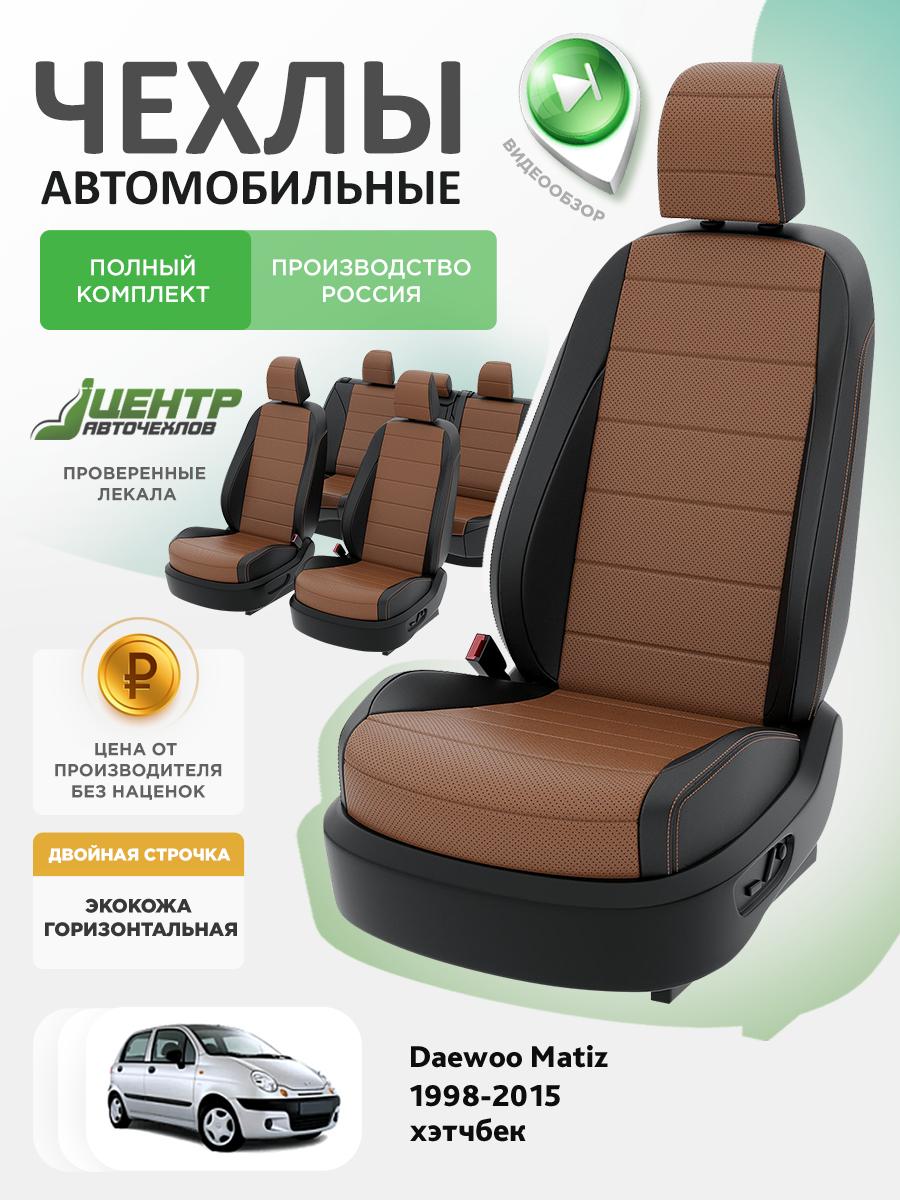 Чехлы Дэу Матиз (Daewoo Matiz) 1998-2015 1 хэтчбек Экокожа Коричневый CNTRA1084F-С2-597 Центр Авточехлов