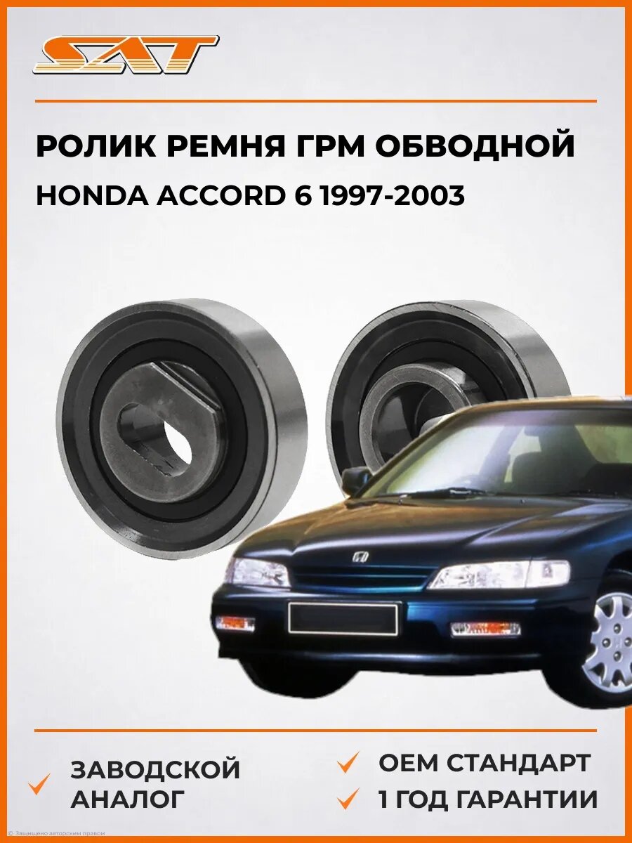 Ролик ремня ГРМ обводной SAT ST13404PT0004 Хонда Аккорд 6 Honda Accord 6 1997-2003