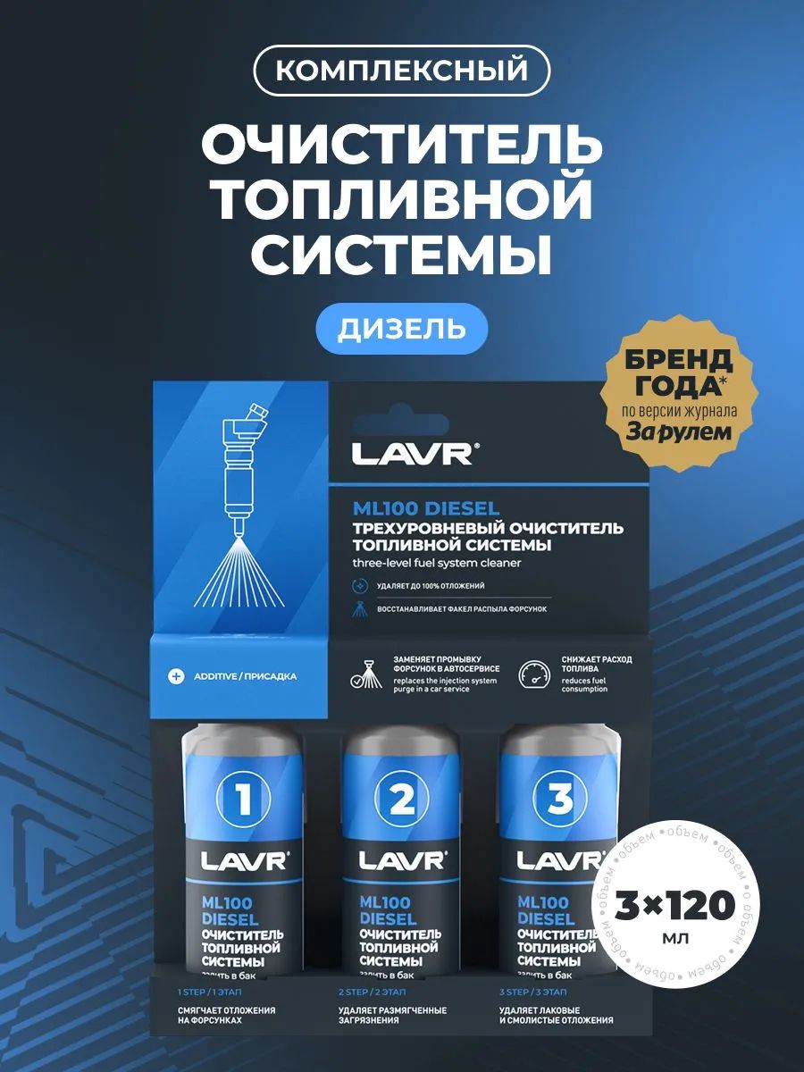 Очиститель топливной системы ML100 Diesel LAVR, 3x120 мл / присадка в дизель / Ln2138
