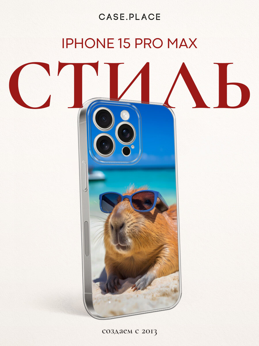 Чехол на Apple iPhone 15 Pro Max / Айфон 15 Про Макс с принтом Капибара в отпуске