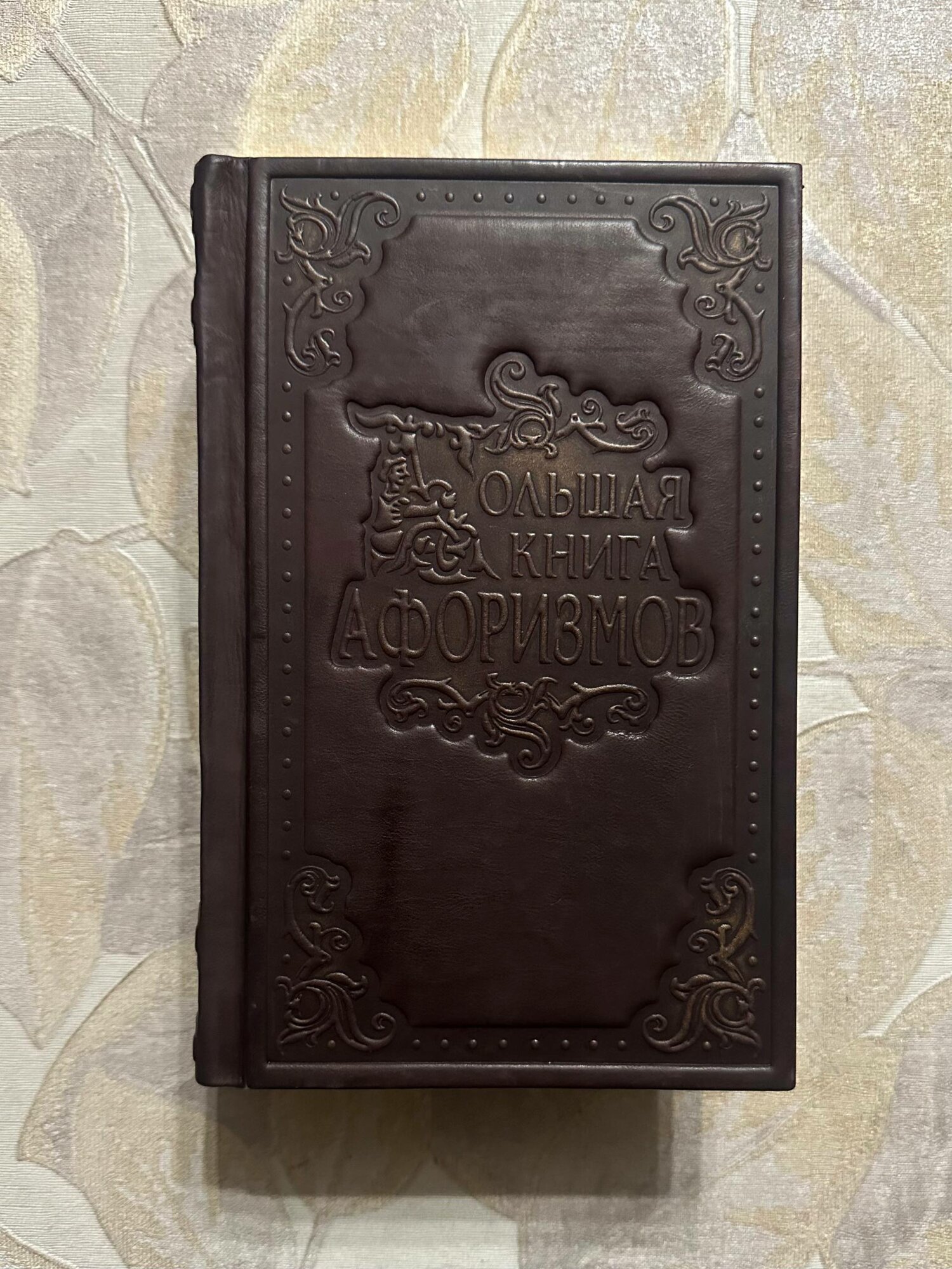 Большая книга афоризмов (в кожаном переплете с трехсторонним золотым обрезом)
