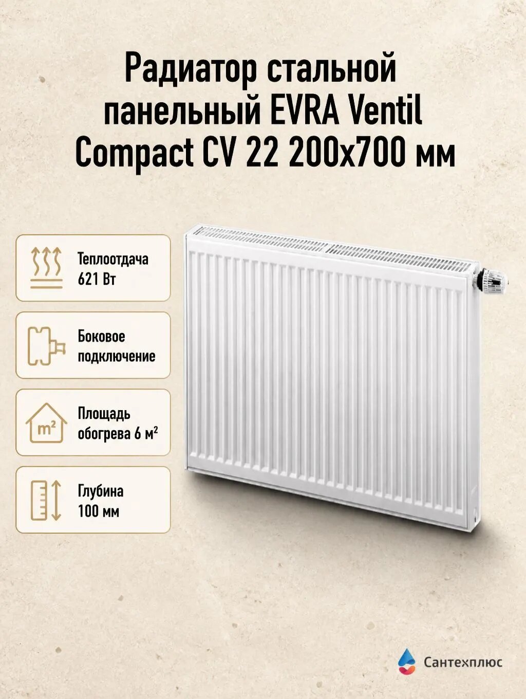 Радиатор стальной панельный EVRA Ventil Compact CV 22 200х700 мм, нижнее подключение