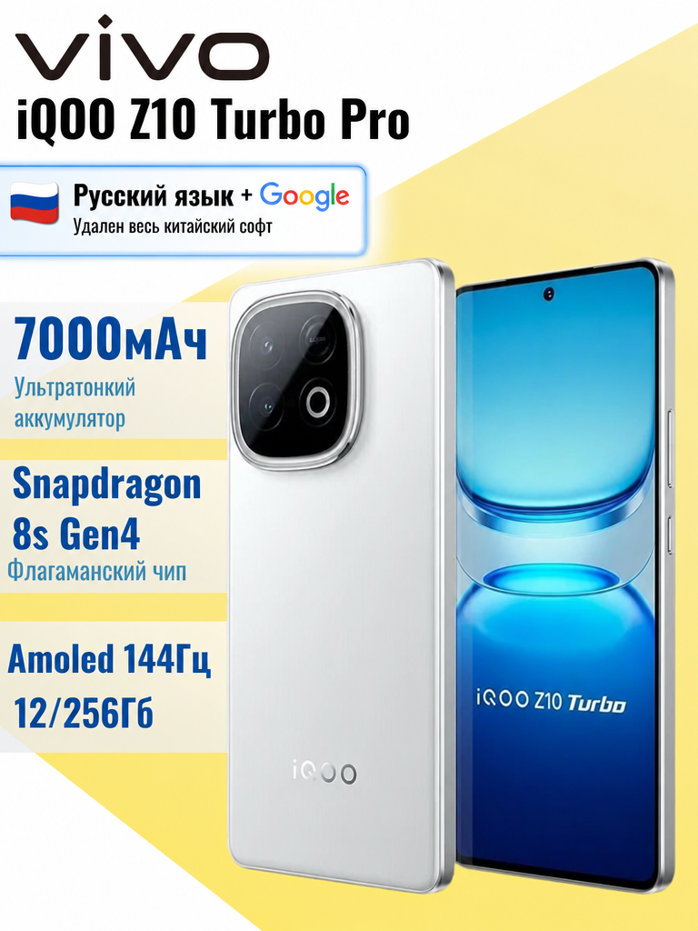Смартфон Vivo iQOO Z10 Turbo Pro 12/256Гб, Белый, Snap 8S Gen4, Amoled, 7000 мАч, CN версия, Русский язык, Гарантия год