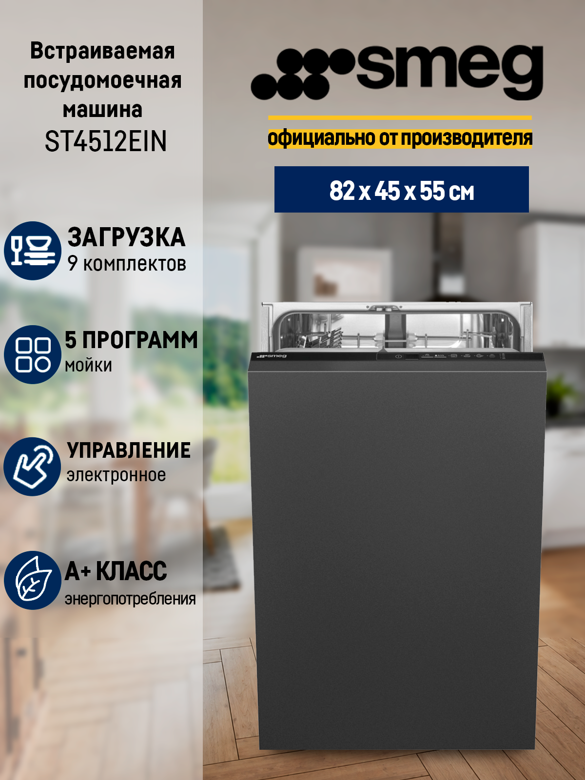 Встраиваемая посудомоечная машина Smeg ST4512EIN, 9 комплектов посуды, 5 программ