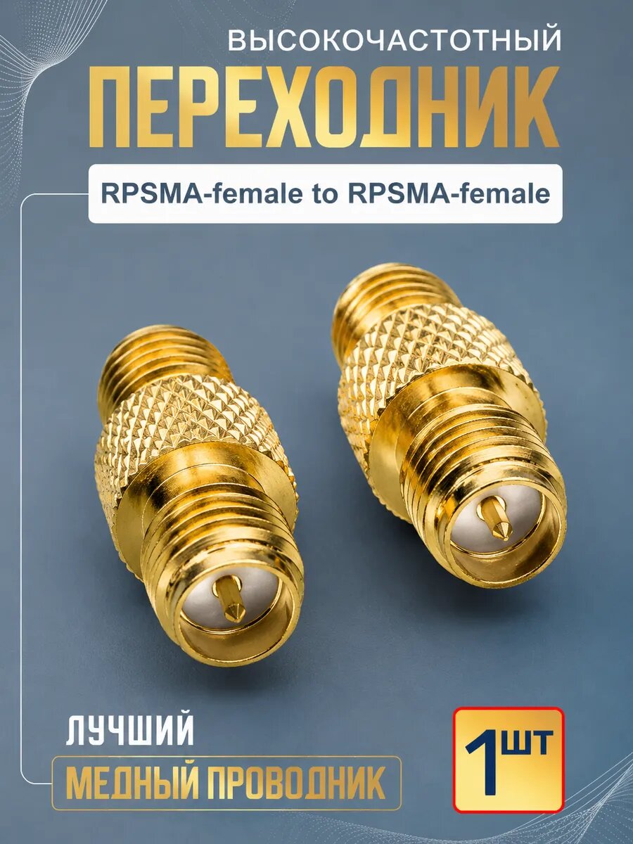 RPSMA female to RPSMA female переходник, 1шт.
