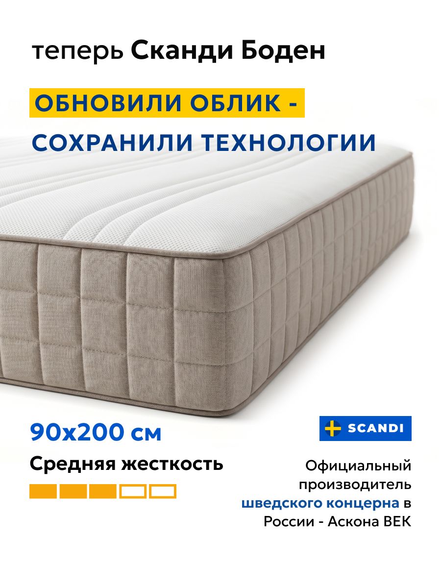 Матрас 90х200 см средней жесткости ортопедический Сканди Боден