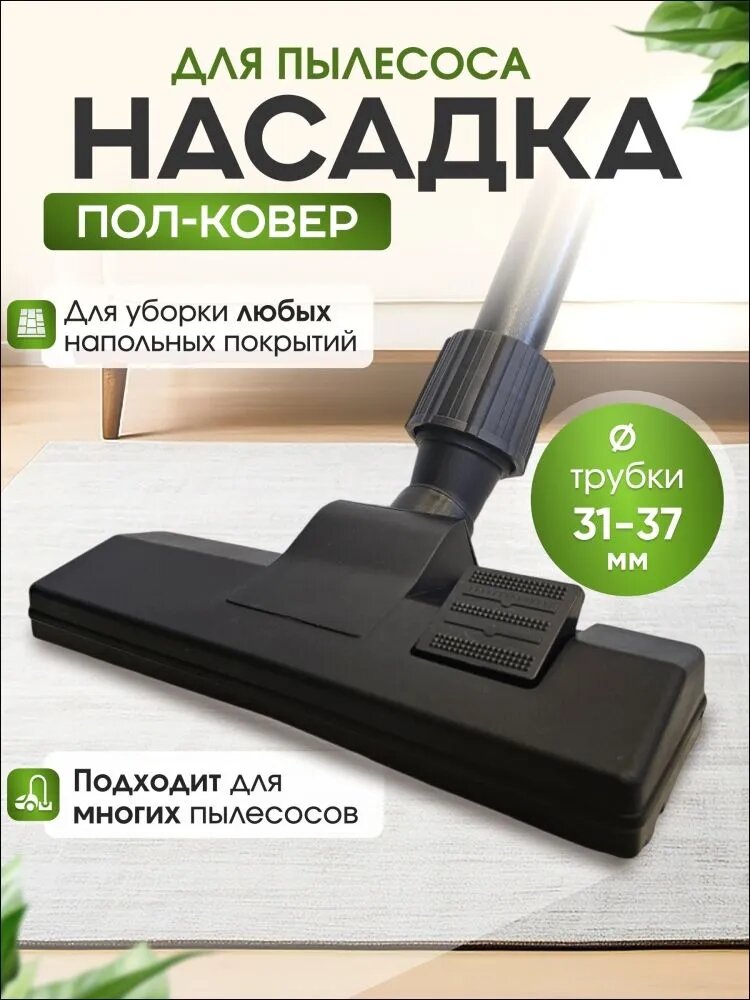 Насадка для пылесоса, щетка для пылесоса, пол-ковер, пластик, 26х21 см, подходит для труб 31-37 мм