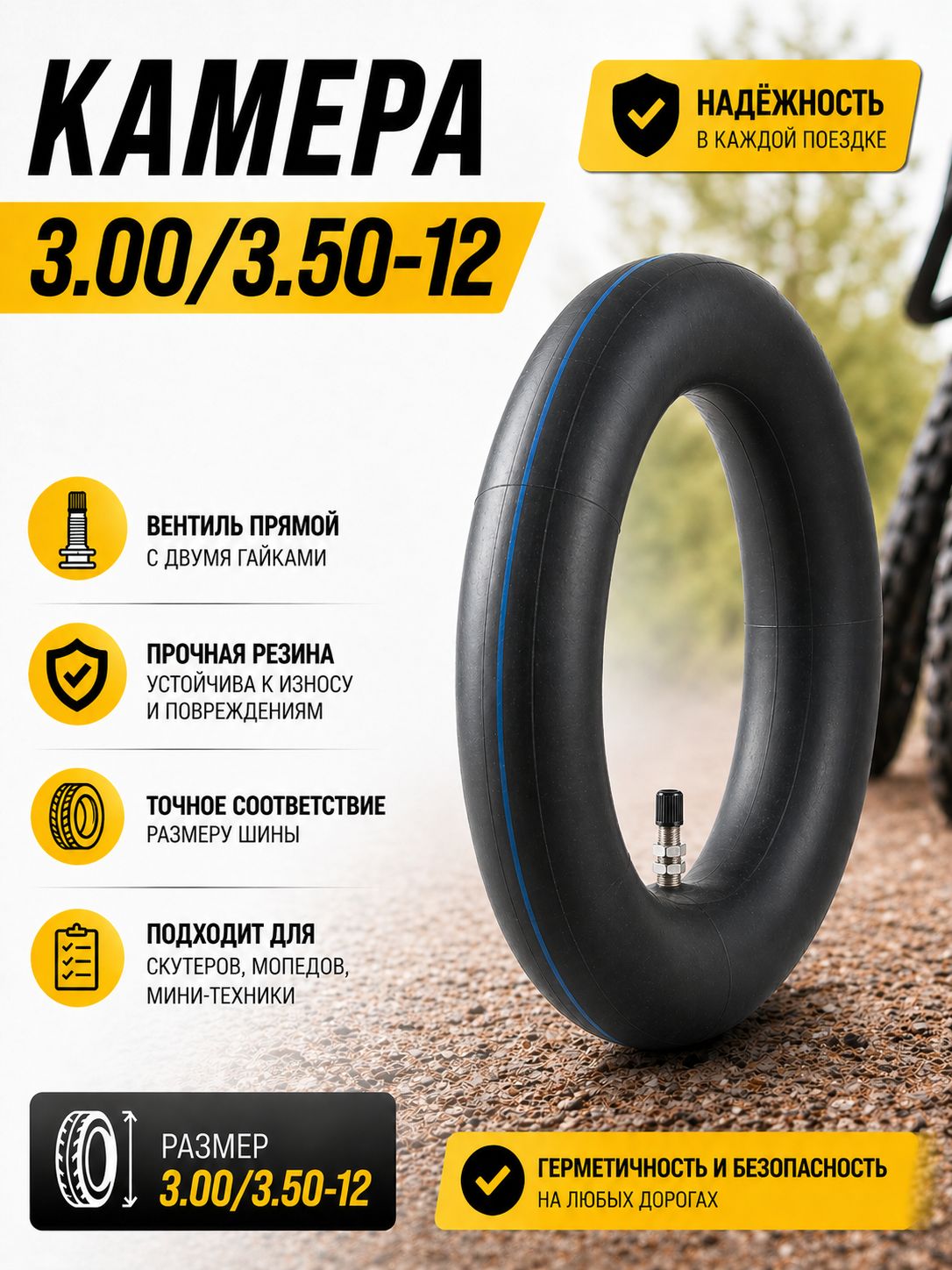Камера для скутера/питбайка 3.00/3.50-12 (резина)