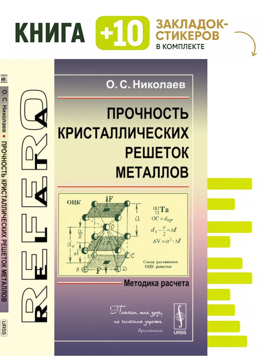 Прочность кристаллических решеток металлов. Методика расчета. Комплект: книга + 10 закладок-стикеров