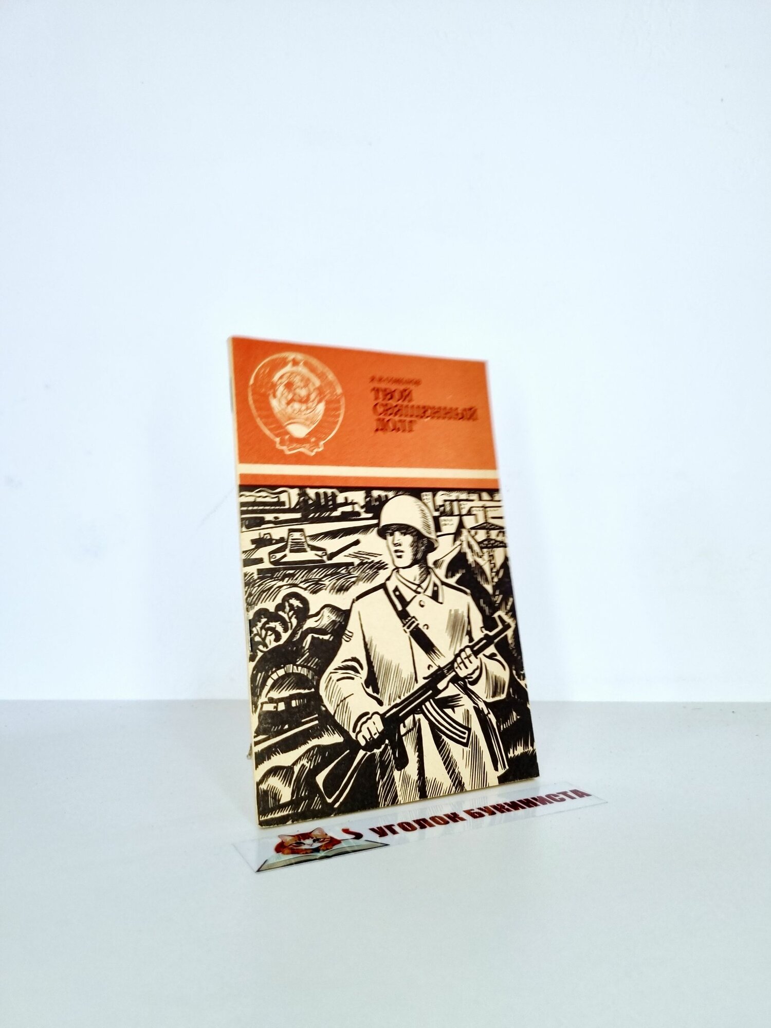 Твой священный долг. Книга