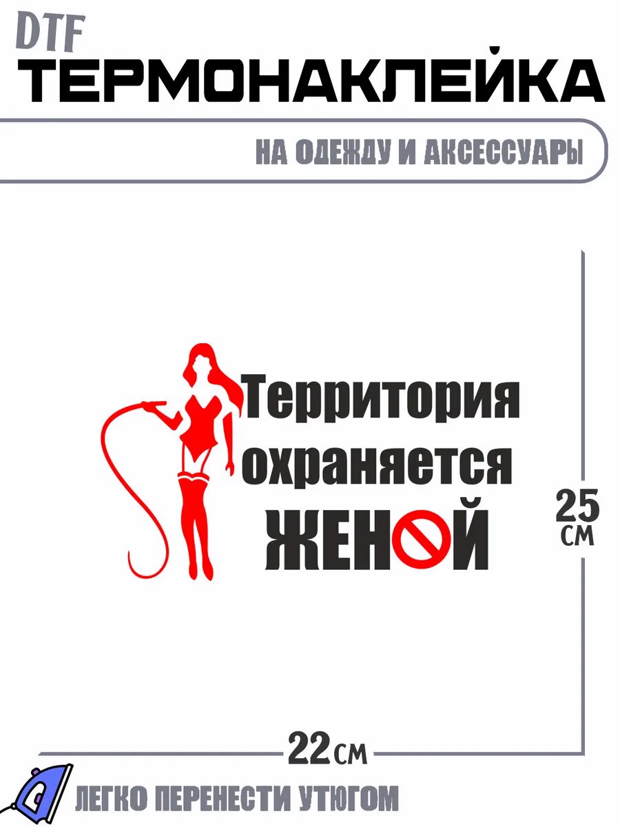 Термонаклейка приколы территория охраняется женой!