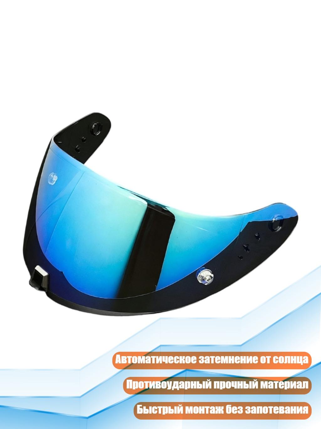 Защитное стекло для шлема Scorpion 520/1400, ледяная синева