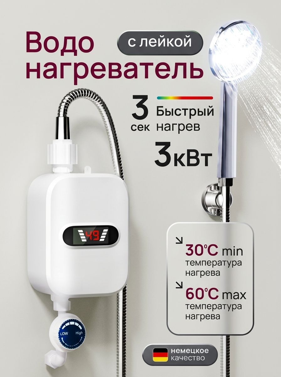 Проточный водонагреватель с душем электрический