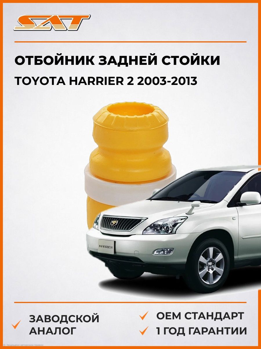 Отбойник задней стойки SAT ST4834148050 Тойота Харриер 2 Toyota Harrier 2 2003-2013