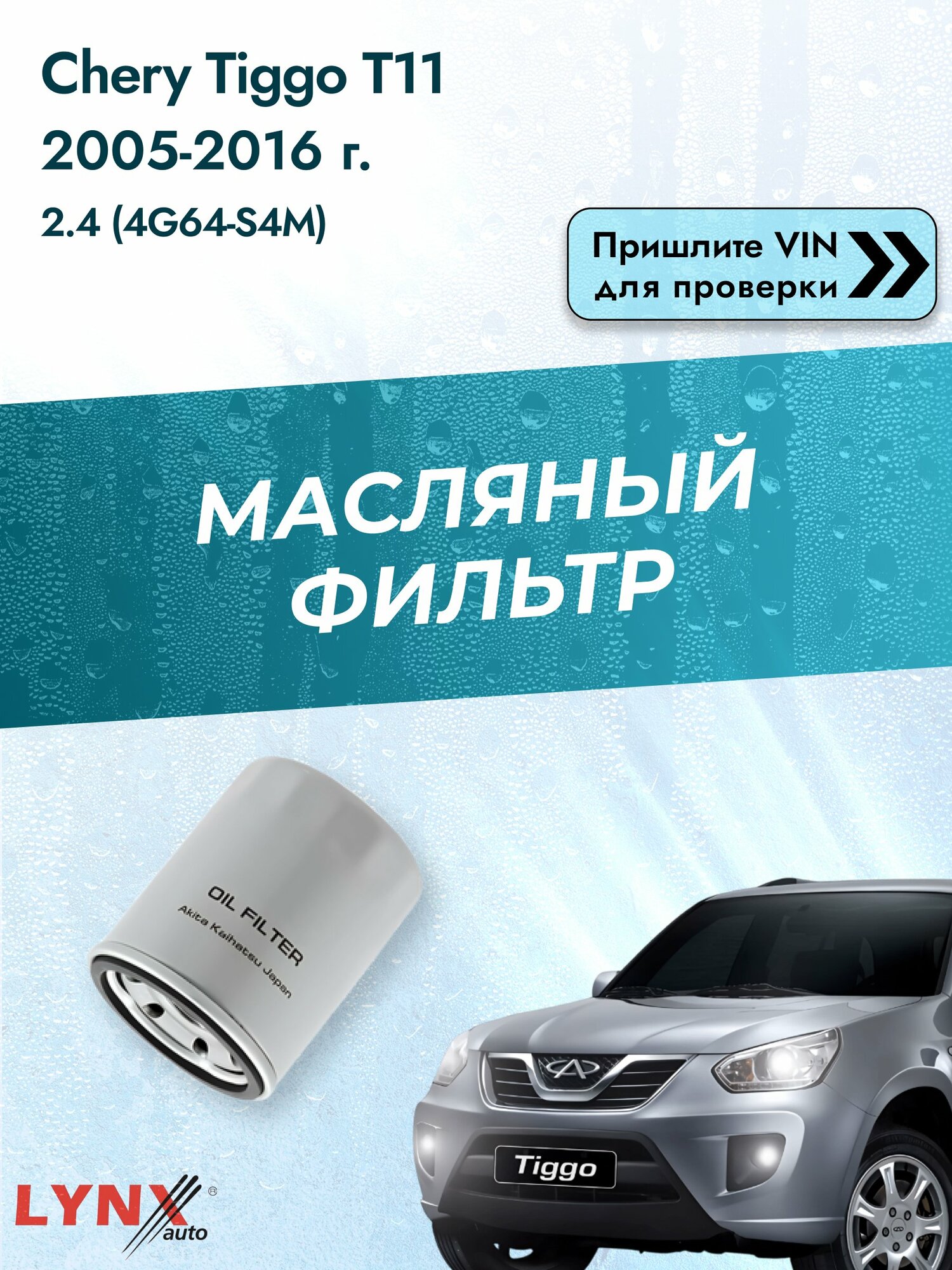 Масляный фильтр для Chery Tiggo T11 2005-2016 г. Двигатель 2.4 (4G64-S4M) (4G64-S4M) Чери Тигго Т11 LYNXauto