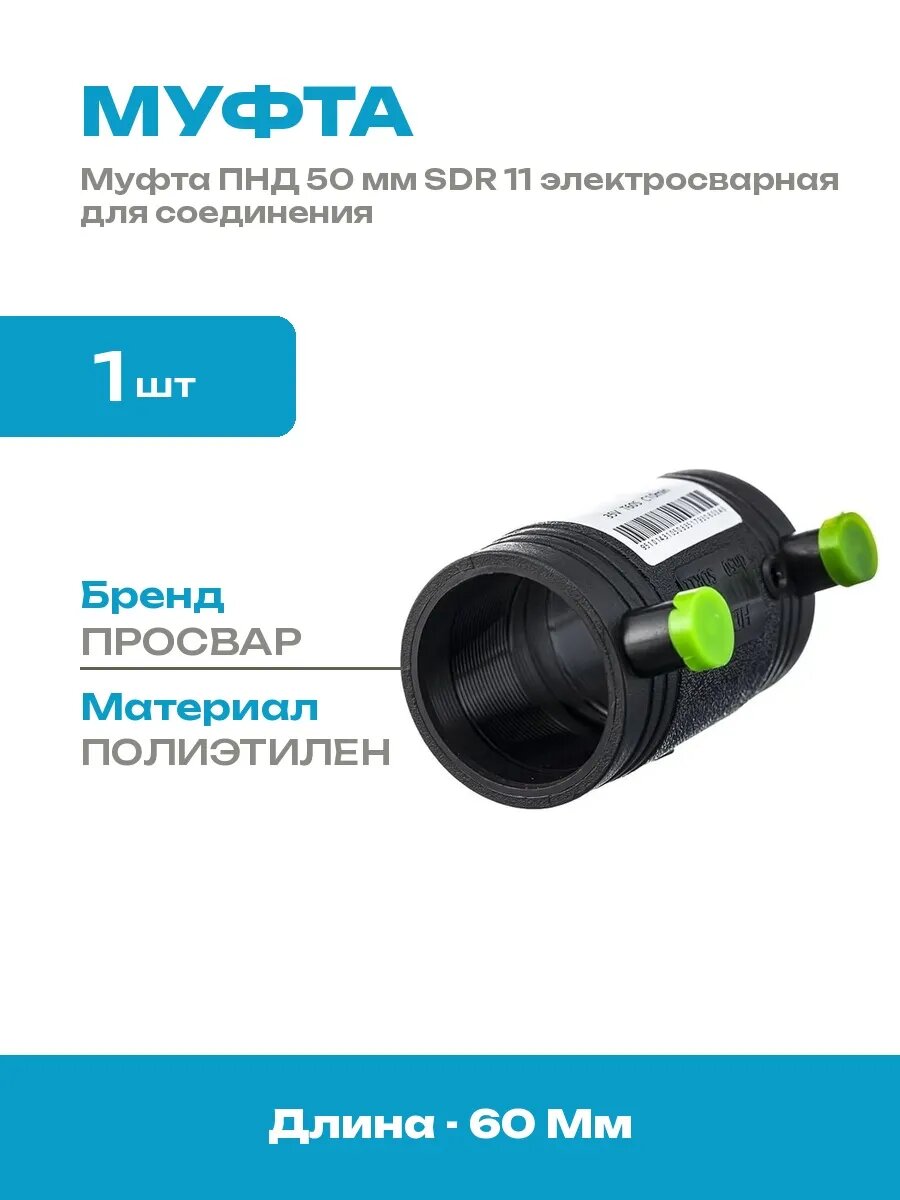 Муфта ПЭ 100 SDR 11 50 мм электросварная для водопровода