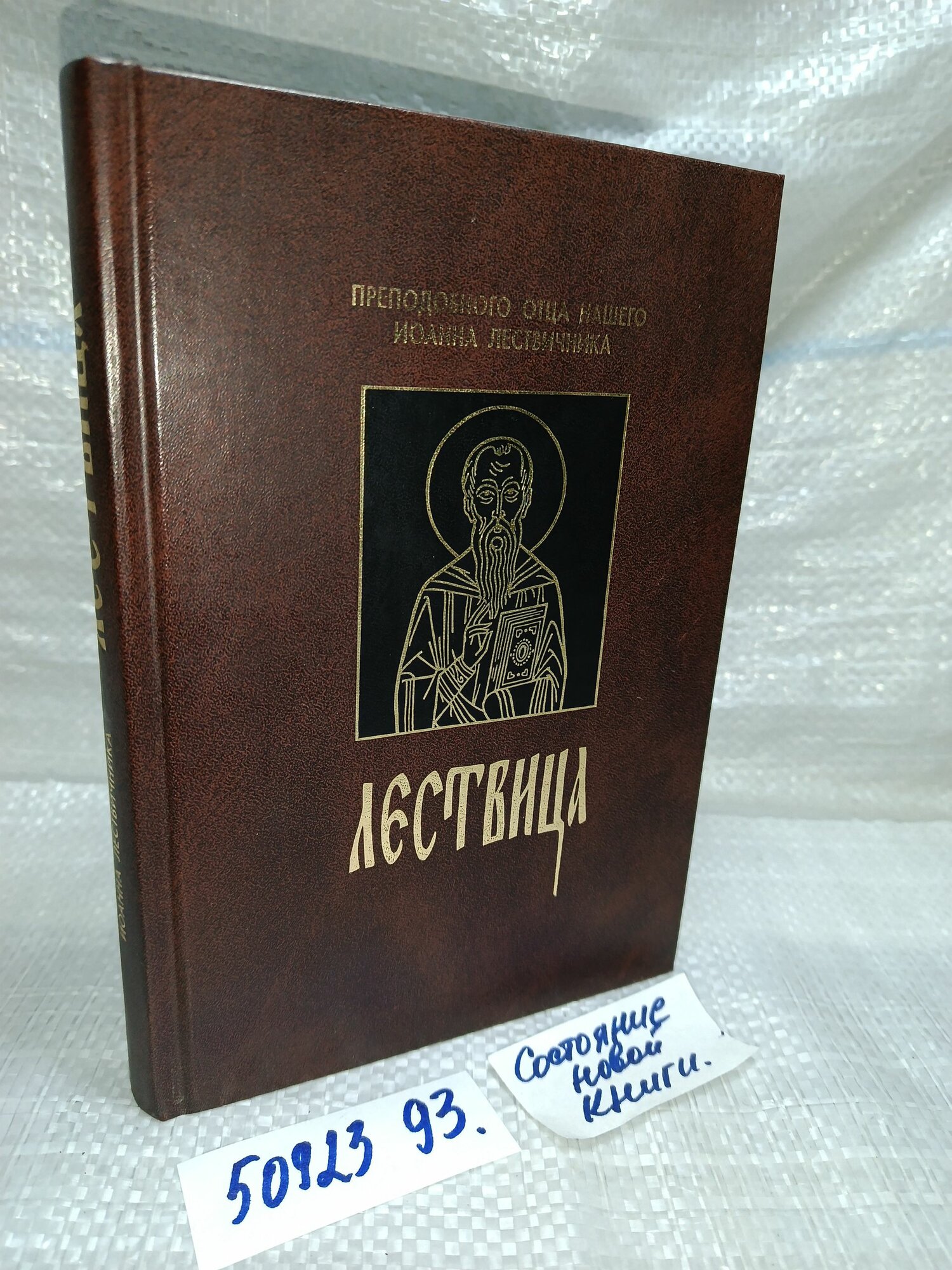 Иоанн Лествичник, преподобный. Лествица