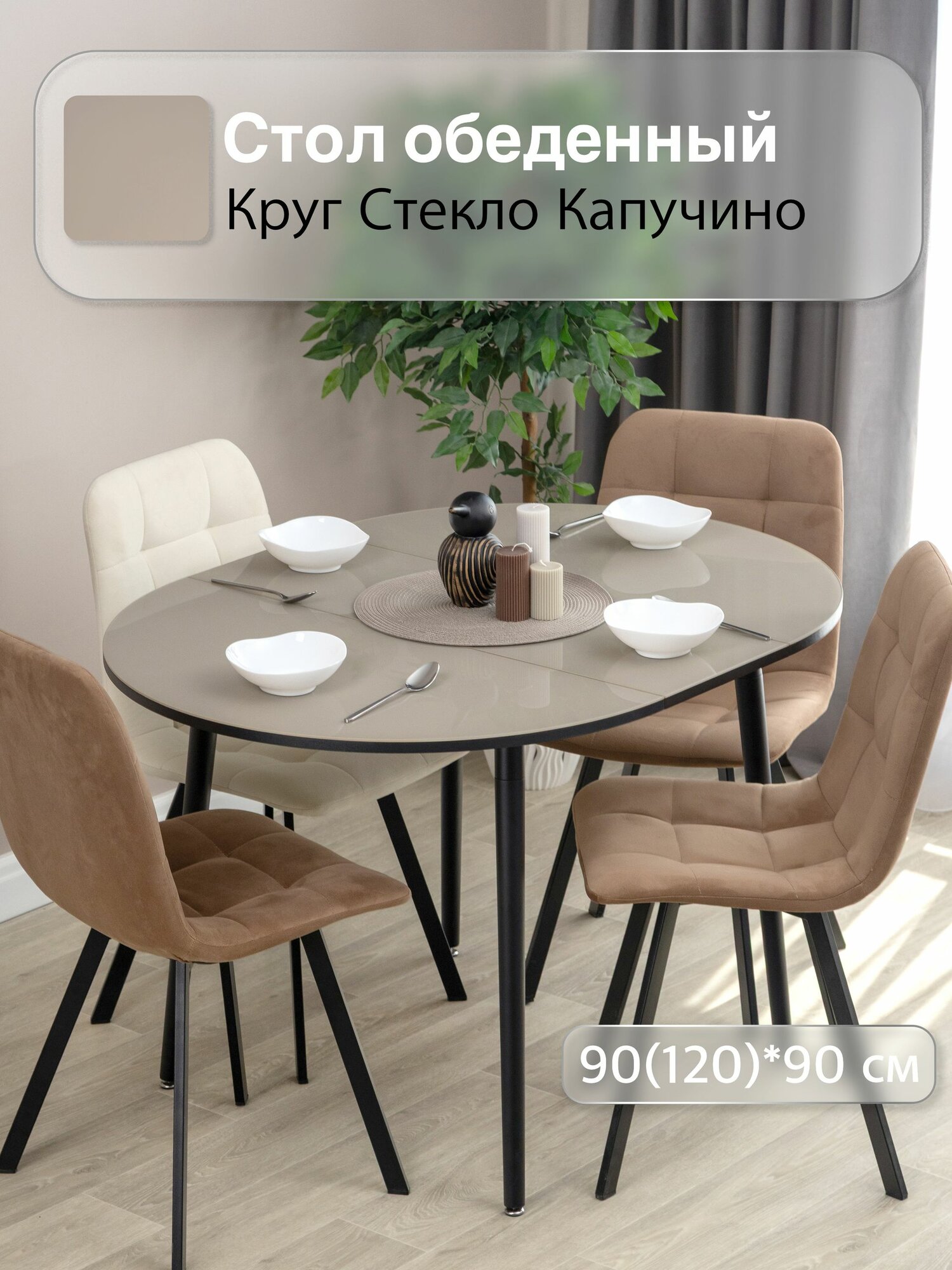 Стол кухонный "Глосс Капучино", круглый стеклянный раздвижной, 90х90 см, ноги черные