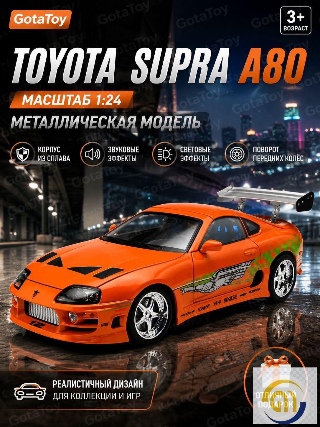 Модель автомобиля JDM Supra A80 TRD 1:24, металлическая машинка, свет и звук, подарок мальчику