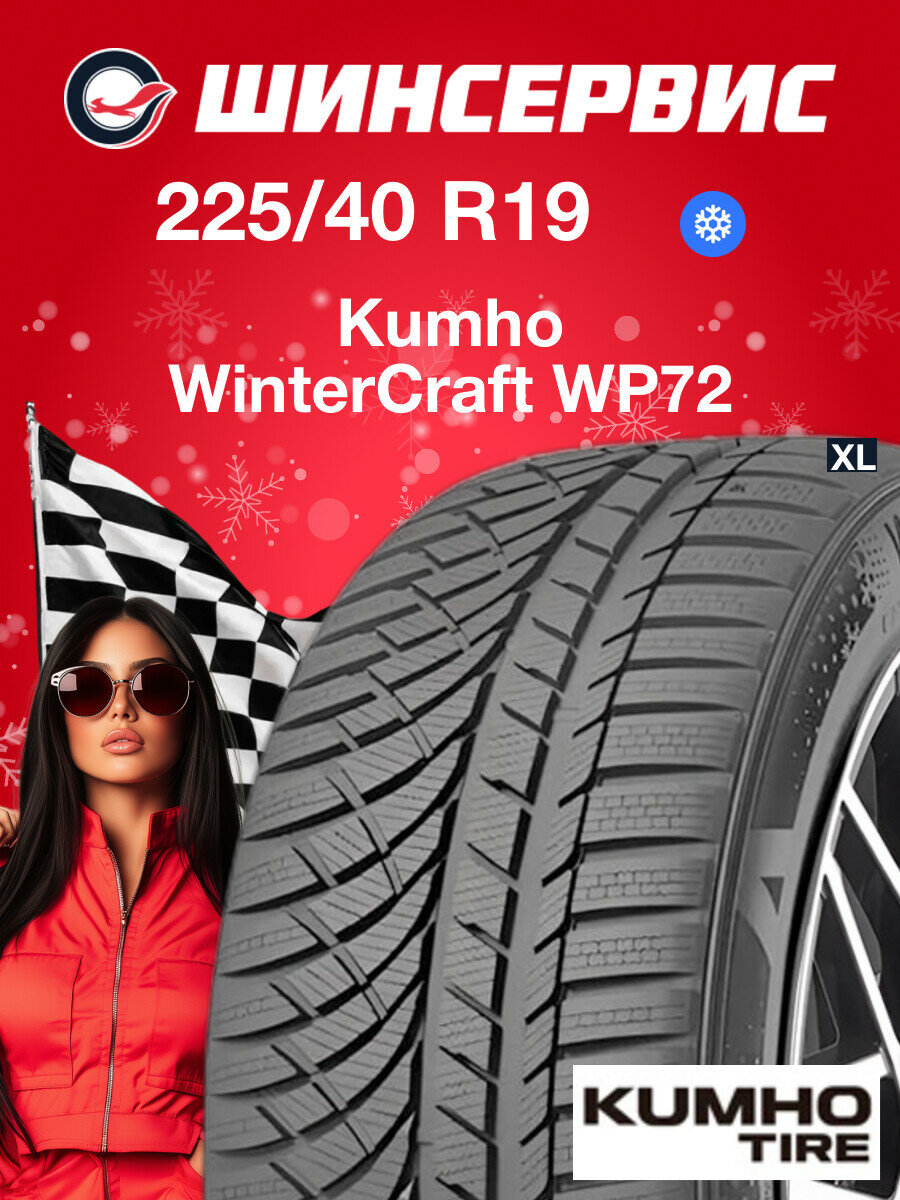 Зимняя нешипованная шина Kumho WinterCraft WP72 225/40 R19 93 V, зимняя автомобильная резина