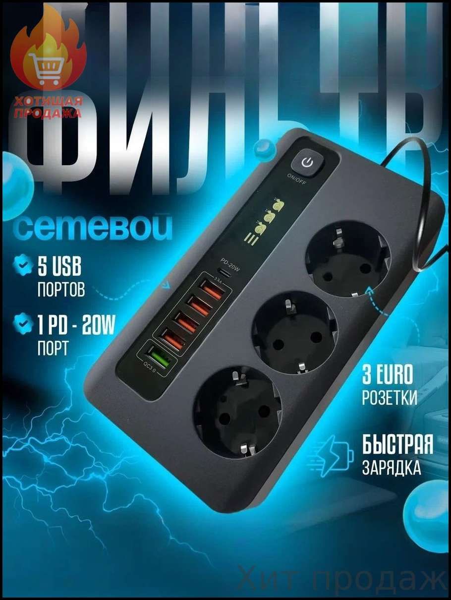 Сетевой фильтр c заземлением и предохранителем, быстрой зарядкой, бытовой 3 евророзетки 5 USB Type-A и 1 USB Type-C, модель YK743