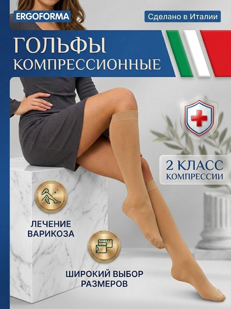 Гольфы компрессионные Ergoforma Чулки1 бежевый, 2 класс компрессии, 1 пара