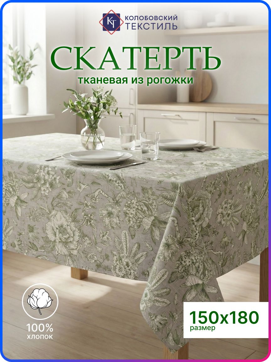 Скатерть тканевая на стол 150х180 см хлопок Вдохновение лен зеленый