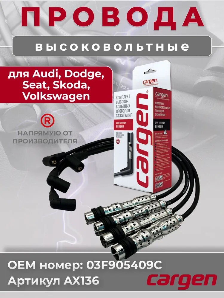 Высоковольтные провода для VAG Audi Ауди / Dodge Colt Додж / Seat Сеат / Skoda Oktavia II Rapid Fabia Шкода Октавия 2 Рапид Фабия / Volkswagen Golf VI Jetta VI Polo V Фольксваген Гольф Джетта Поло комплект серии CARGEN OEM: 03F905409C