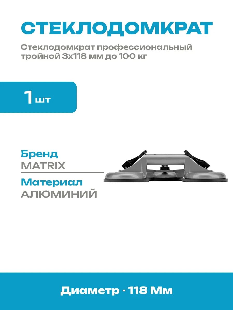 Вакуумная присоска 3 секции для стекла и плитки 100 кг 118мм