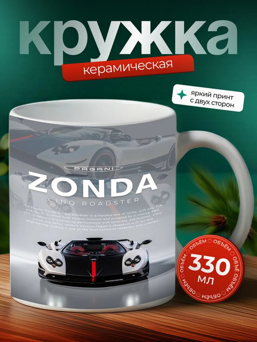 Кружка Пагани Зонда Pagani Zonda 8,