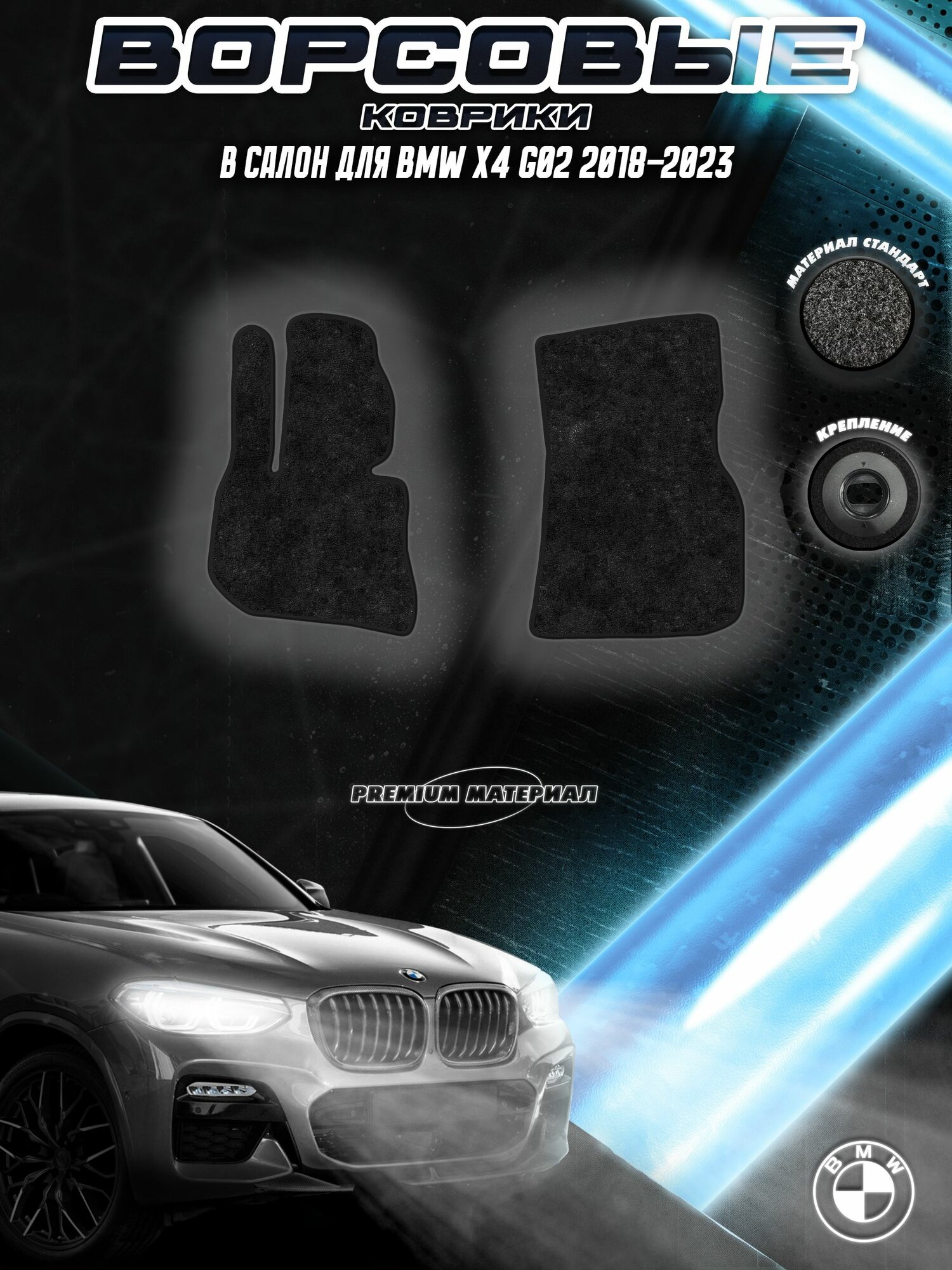 Передние ворсовые коврики "Стандарт" для Бмв Икс 4 / BMW X4 G02 2018-2023 Черный