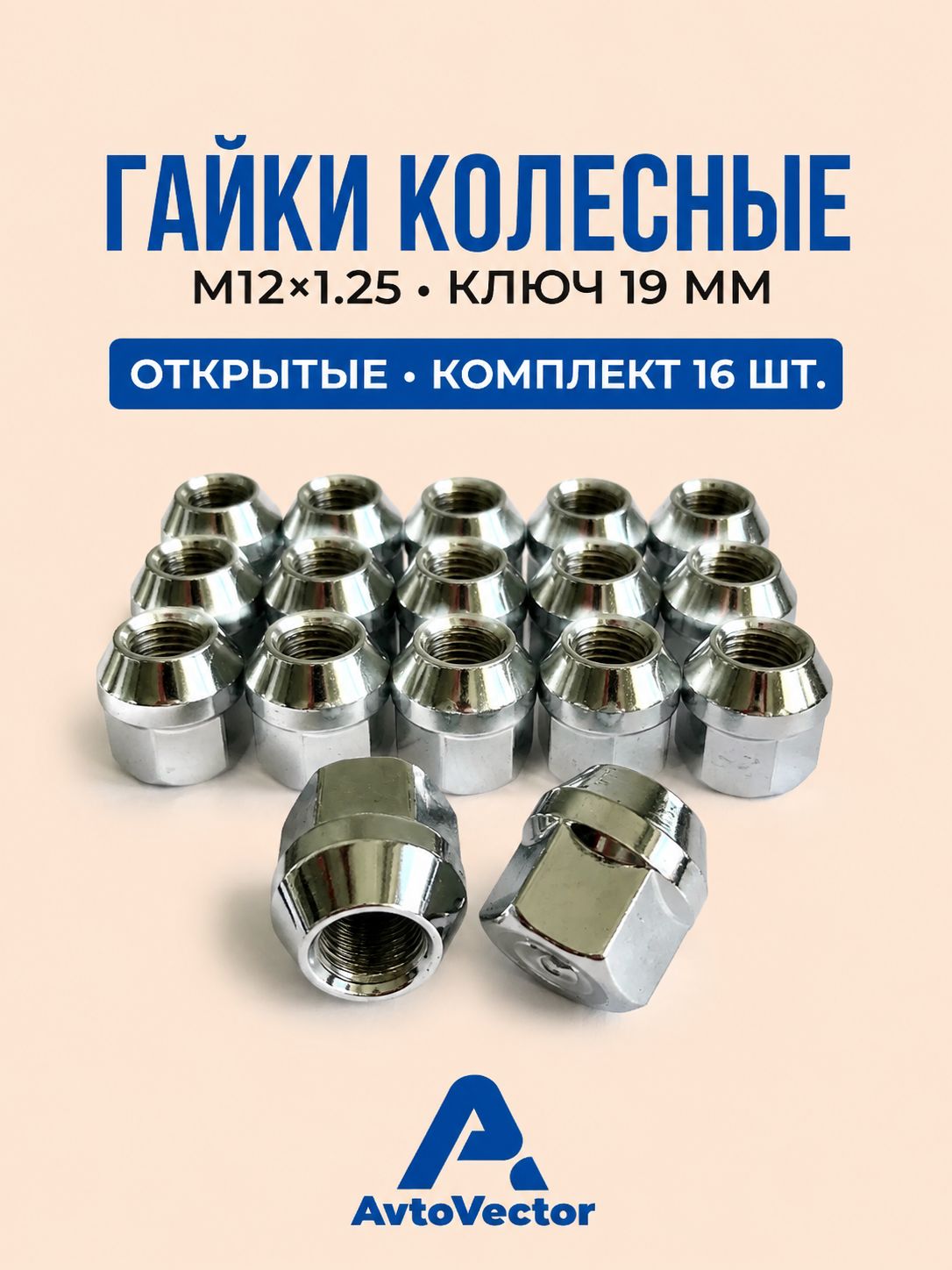 Гайки колесные М12х1.25, конус, открытые, ключ 19 мм, высота 20 мм - 16 шт.
