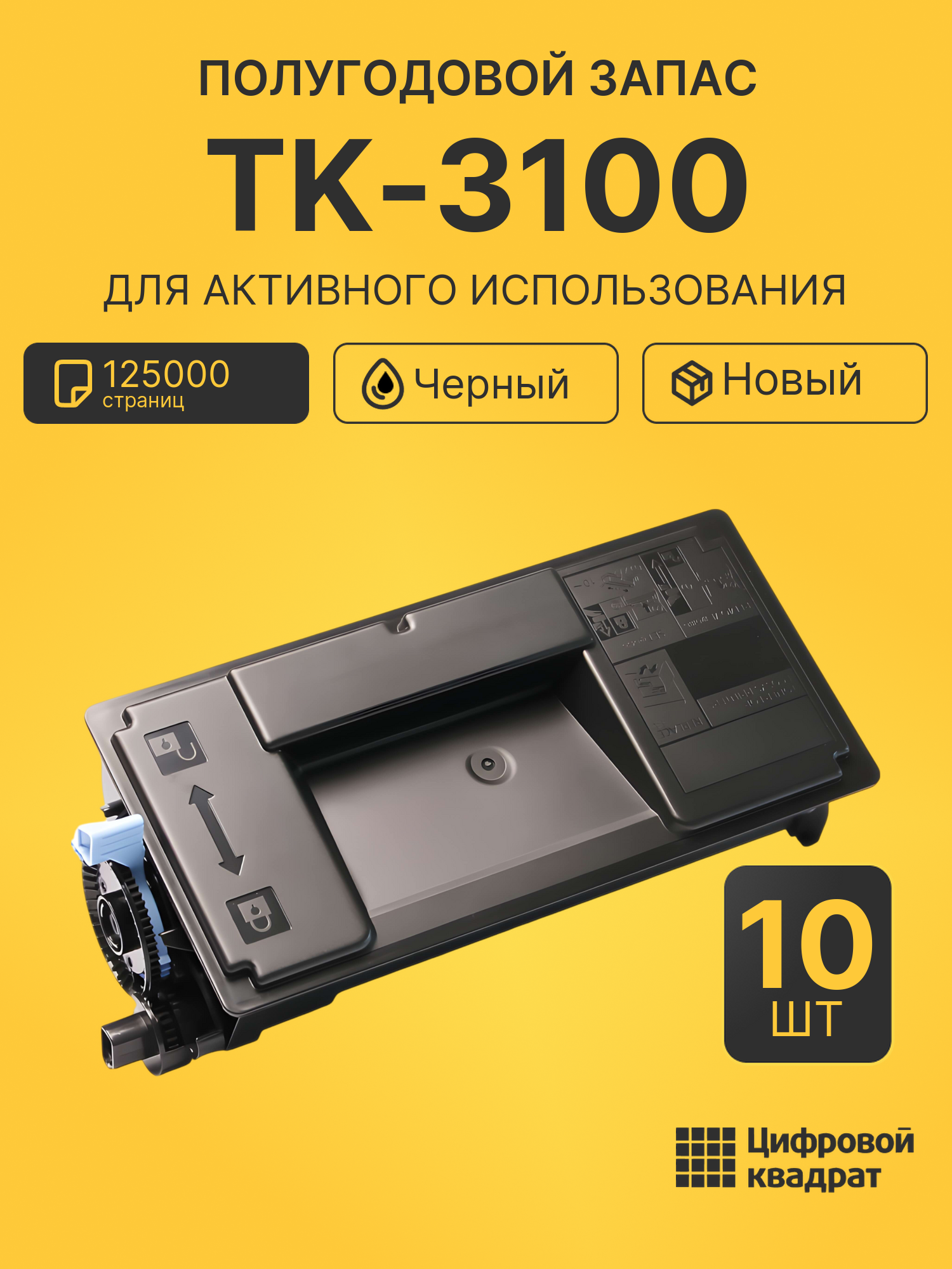 Комплект картриджей TK-3100 (10 шт.) на 125000 страниц для принтеров Kyocera M3040dn, M3540dn, FS-2100D, FS-2100DN