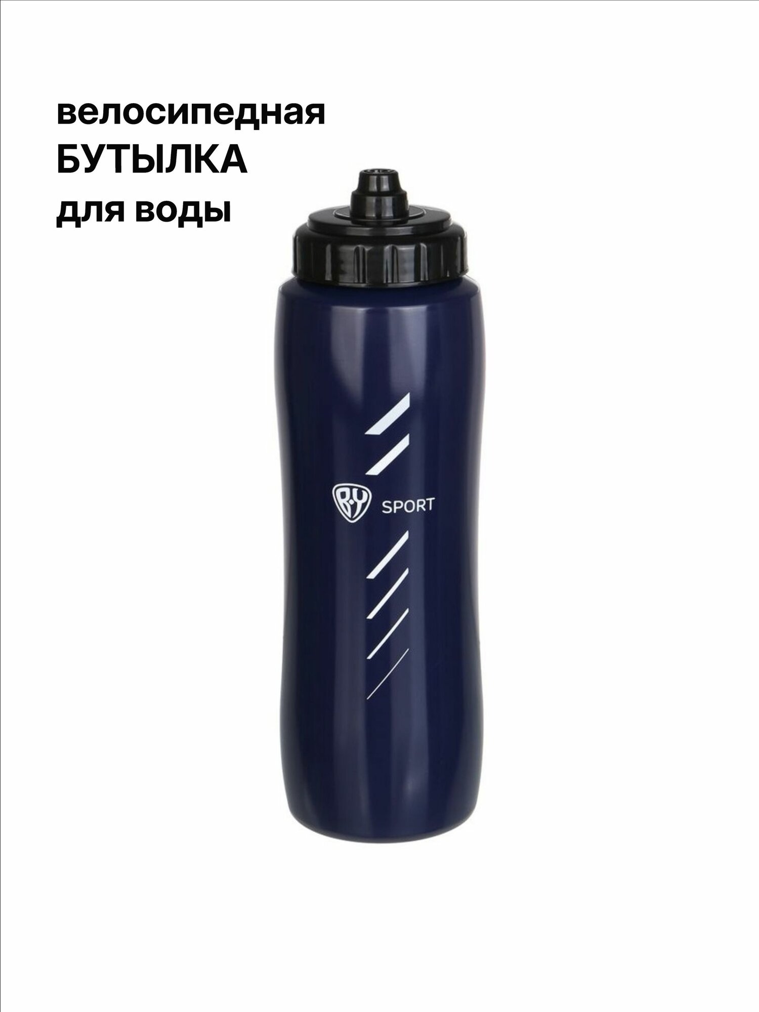 Бутылка для воды велосипедная 950 мл, полипропилен