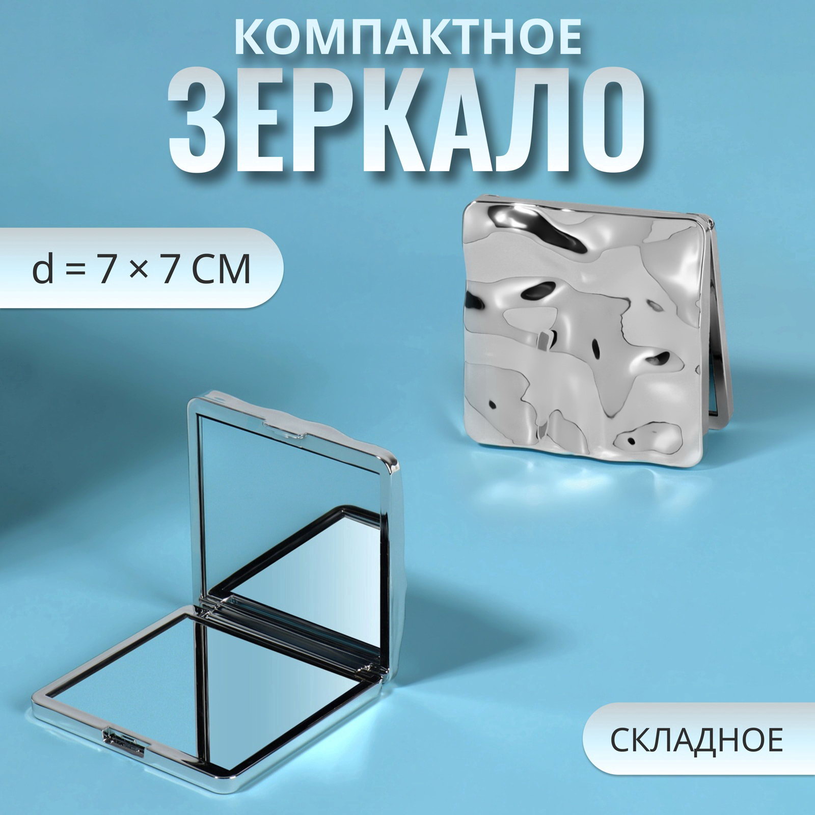 Зеркало складное "Волны", 7x7 см, цвет серебристый, назначение по помещениям: ванная
