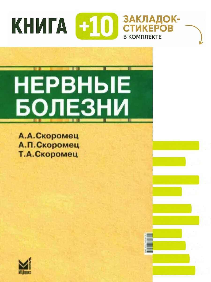 Нервные болезни, 13-е издание. Комплект: книга + 10 закладок-стикеров
