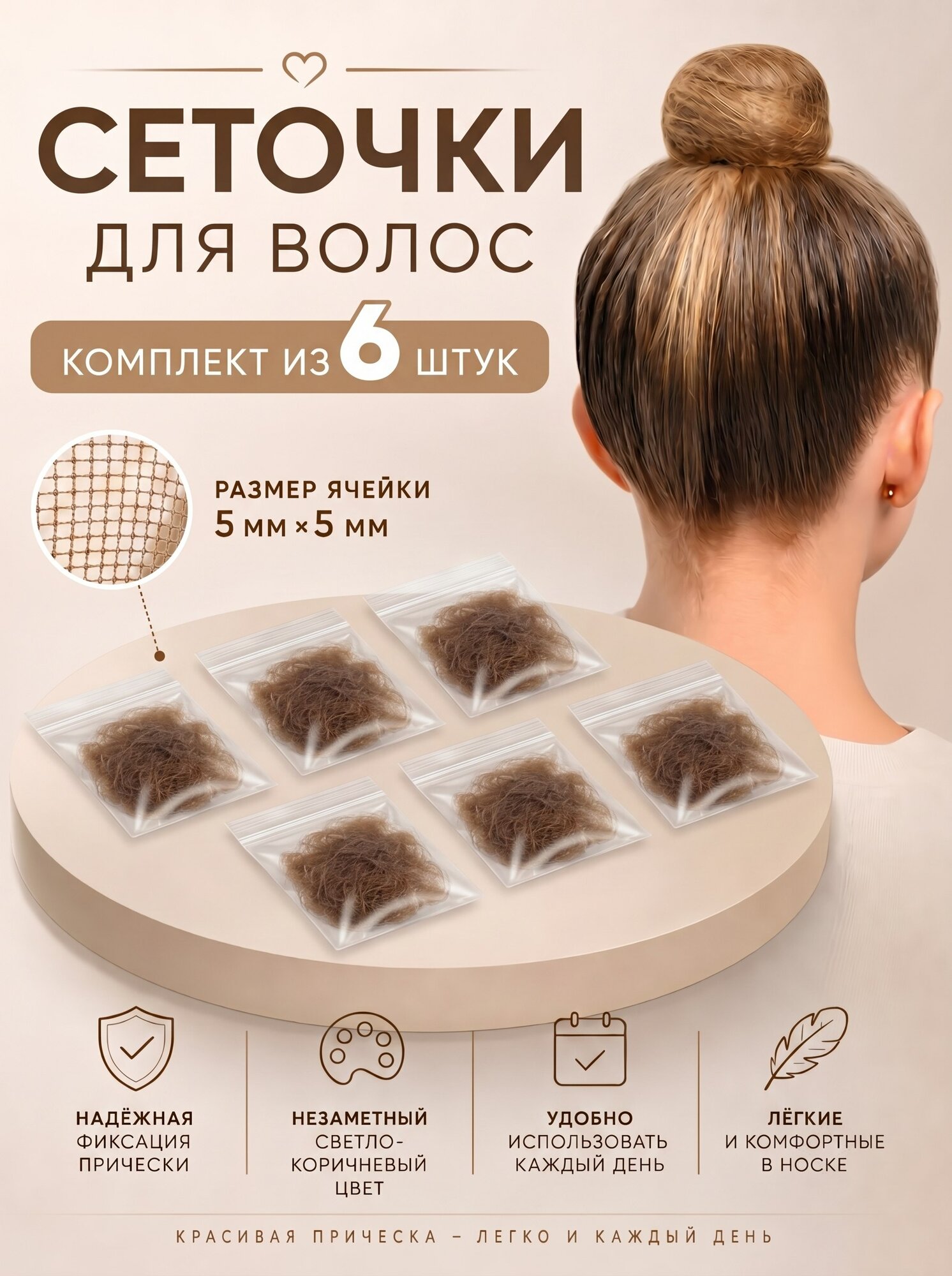 Сетка паутинка для волос коричневый