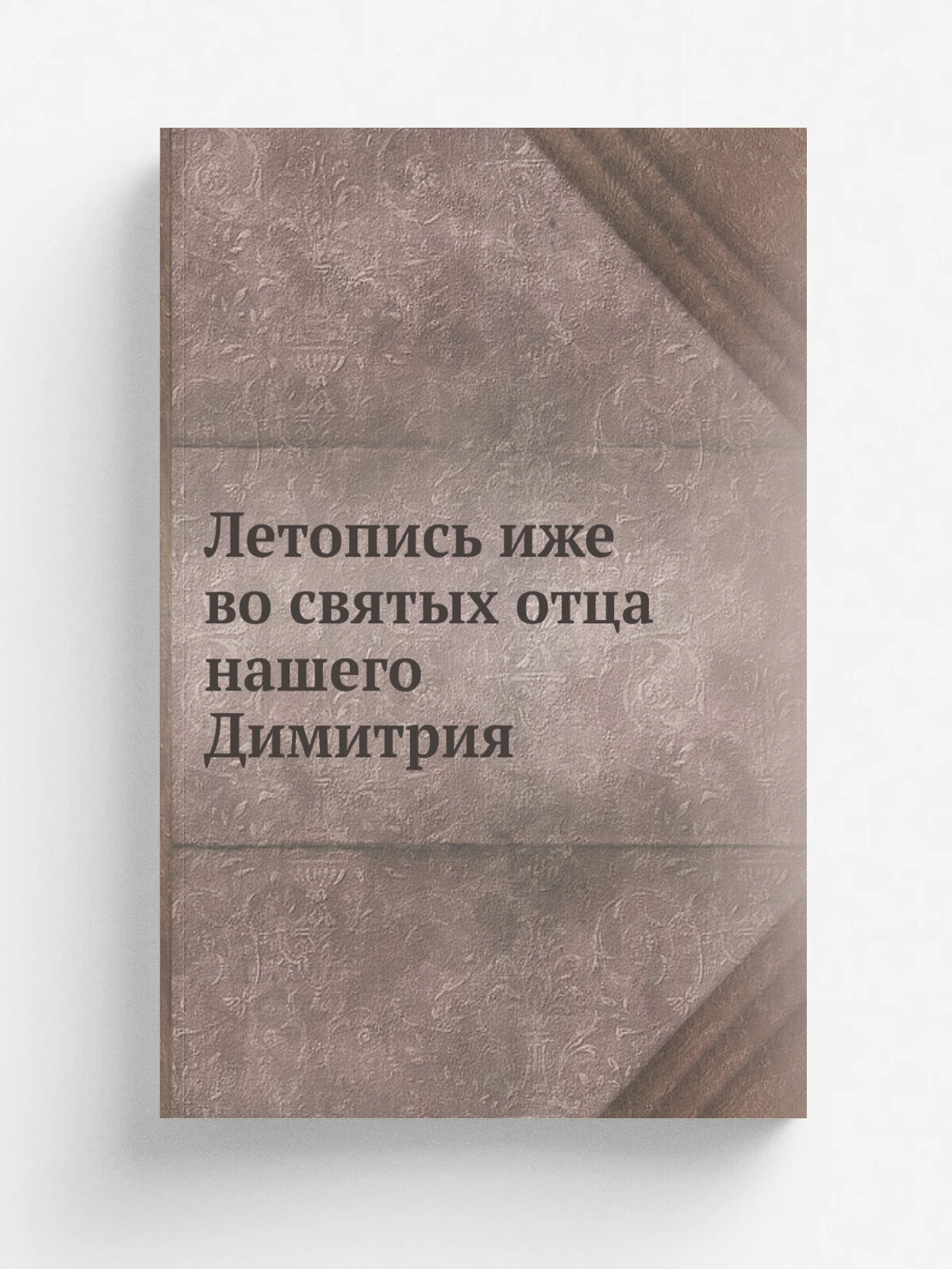Летопись иже во святых отца нашего Димитрия