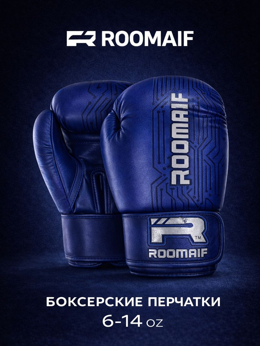 Боксерские перчатки Roomaif