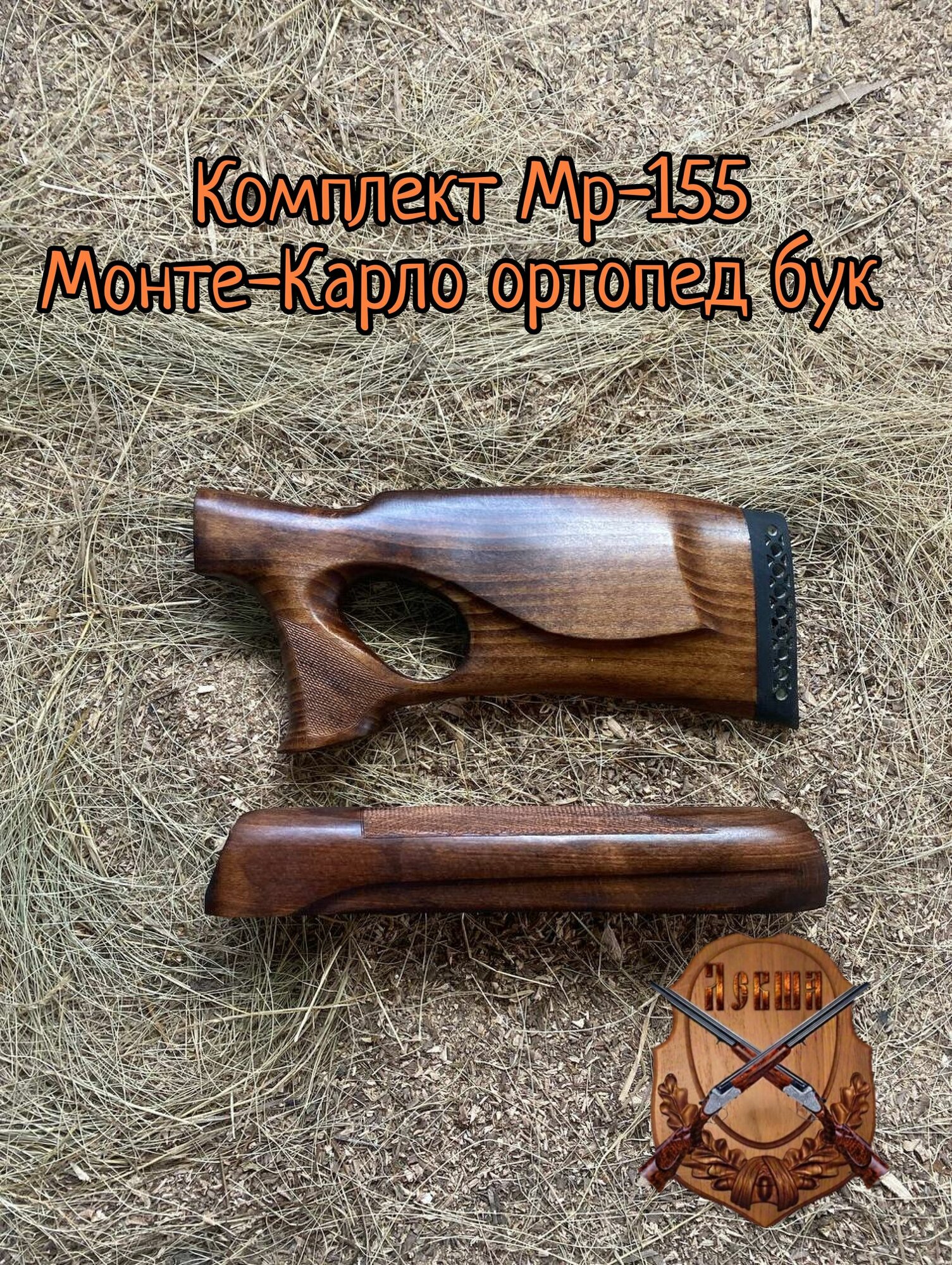Комплект Мр-155 Монте-Карло ортопед бук