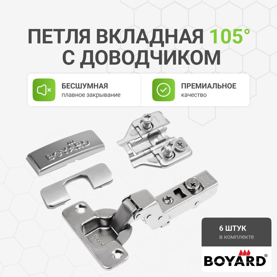 Петля мебельная BOYARD НЕО профи H306C02 вкладная угол открывания 105 градусов с эксцентриком доводчиком и крепежной фурнитурой 6 шт