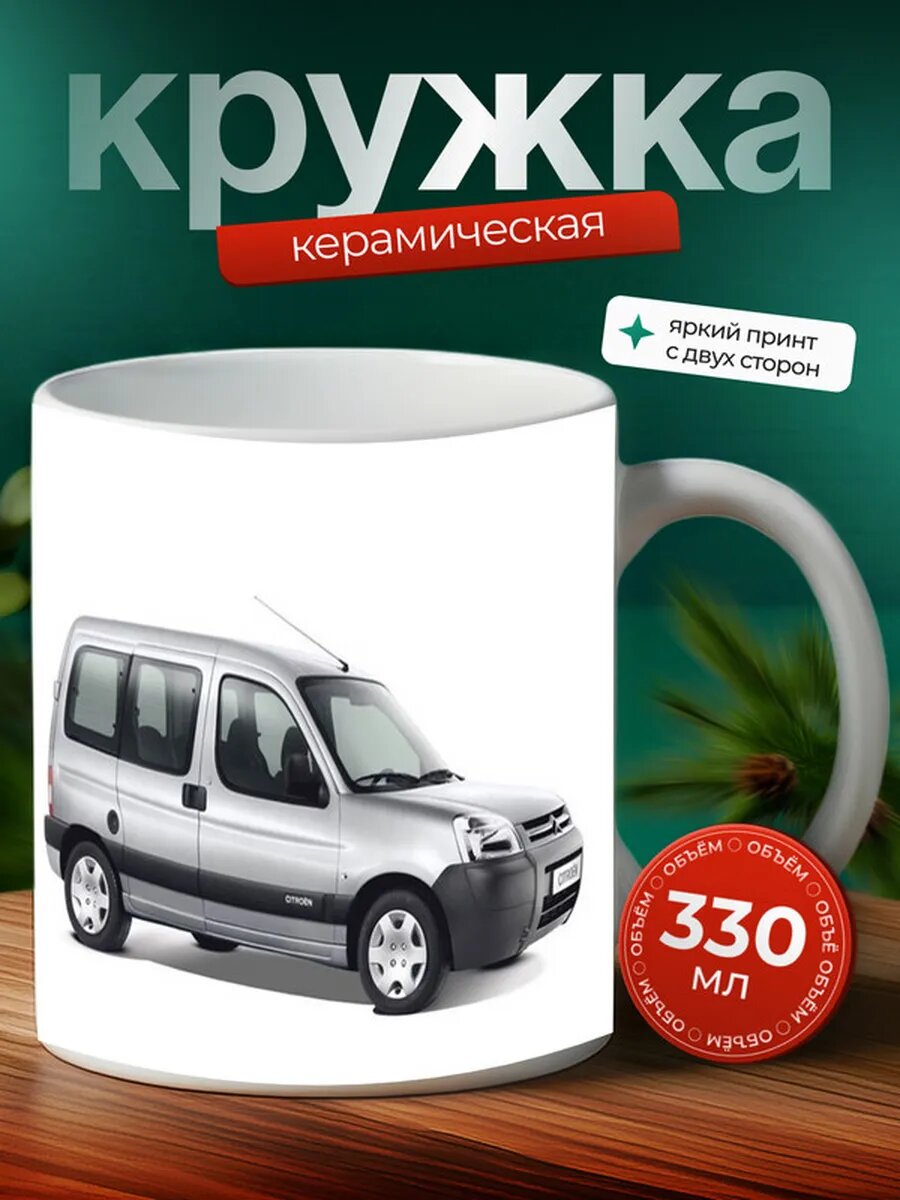 Кружка Ситроен Берлинго Citroën Berlingo 18,