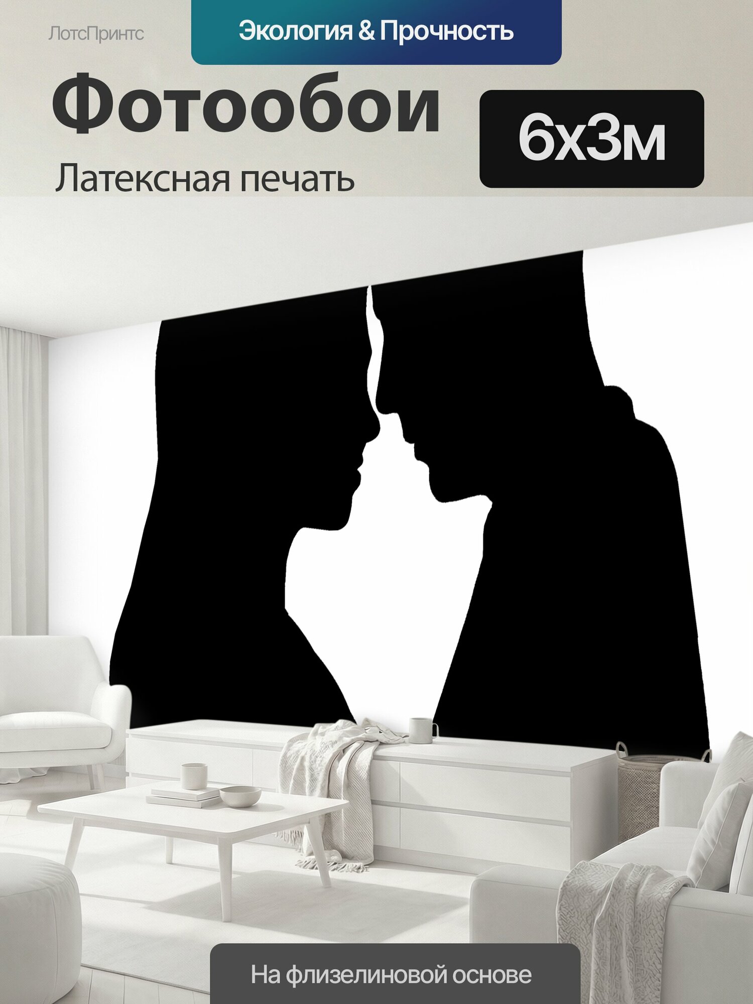 Фотообои моющиеся ударопрочные "Пара, любовь, силуэт, контур пара, любовь, силуэт, контур, вырезать, прозрачный фон, любовники, близость, поцелуй." 600x300 см. латексная печать